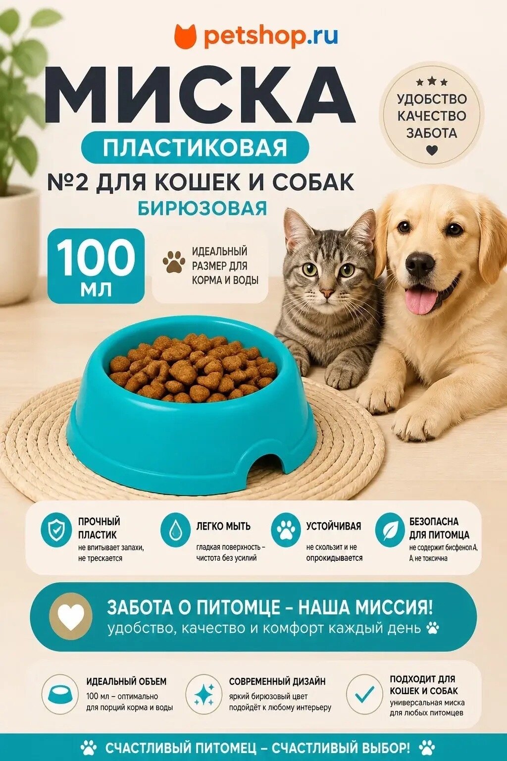 PETSHOP Миска пластиковая для кошек и собак, бирюзовая, 100 мл