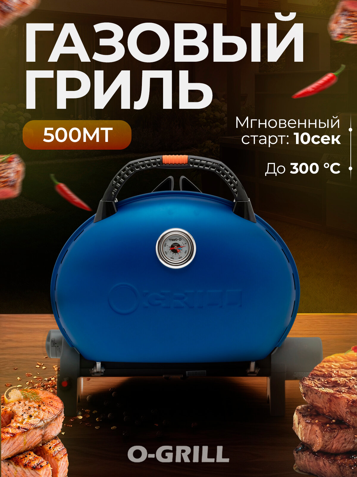 Газовый гриль-барбекю портативный O-GRILL 500MT + адаптер А