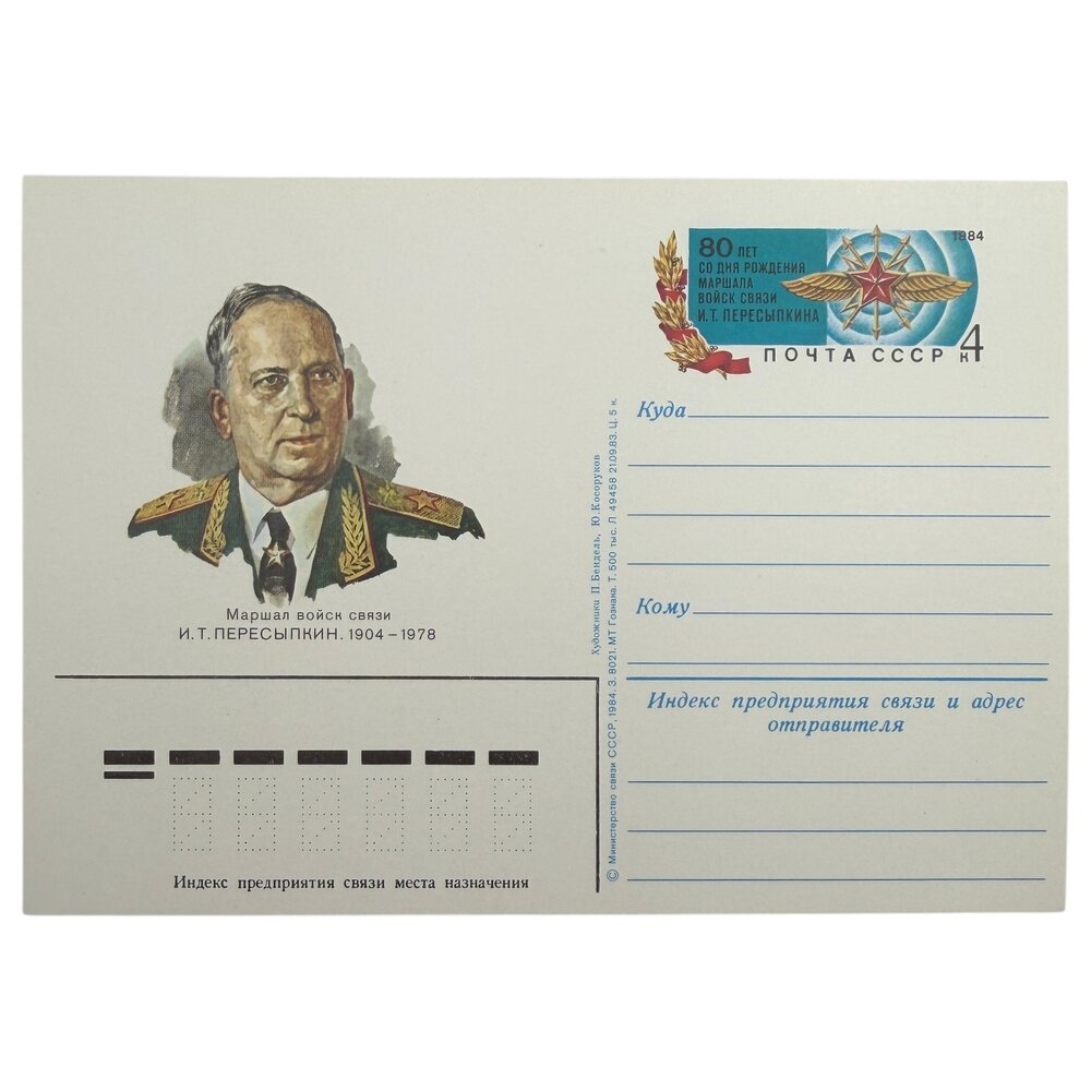 Почтовая карточка "Маршал войск связи И. Т. Пересыпкин" 1984 г. СССР