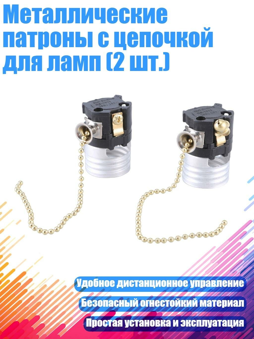 Металлические патроны с цепочкой для ламп (2 шт.)