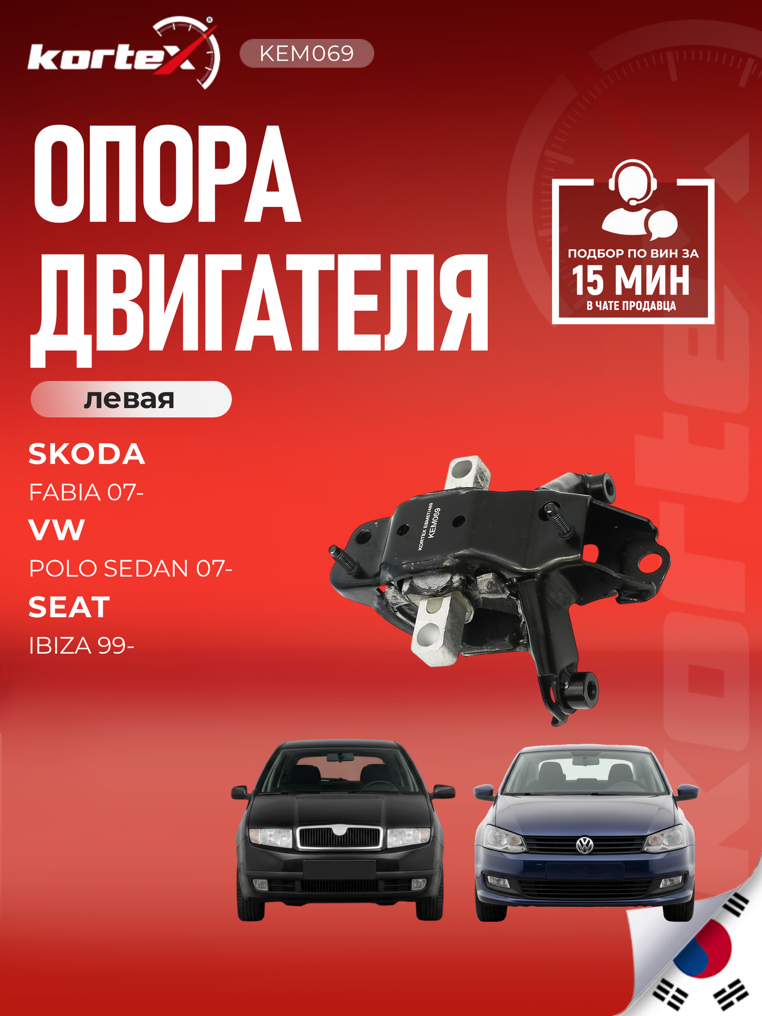 Опора двигателя для SKODA FABIA / VOLKSWAGEN POLO SEDAN 07- левый