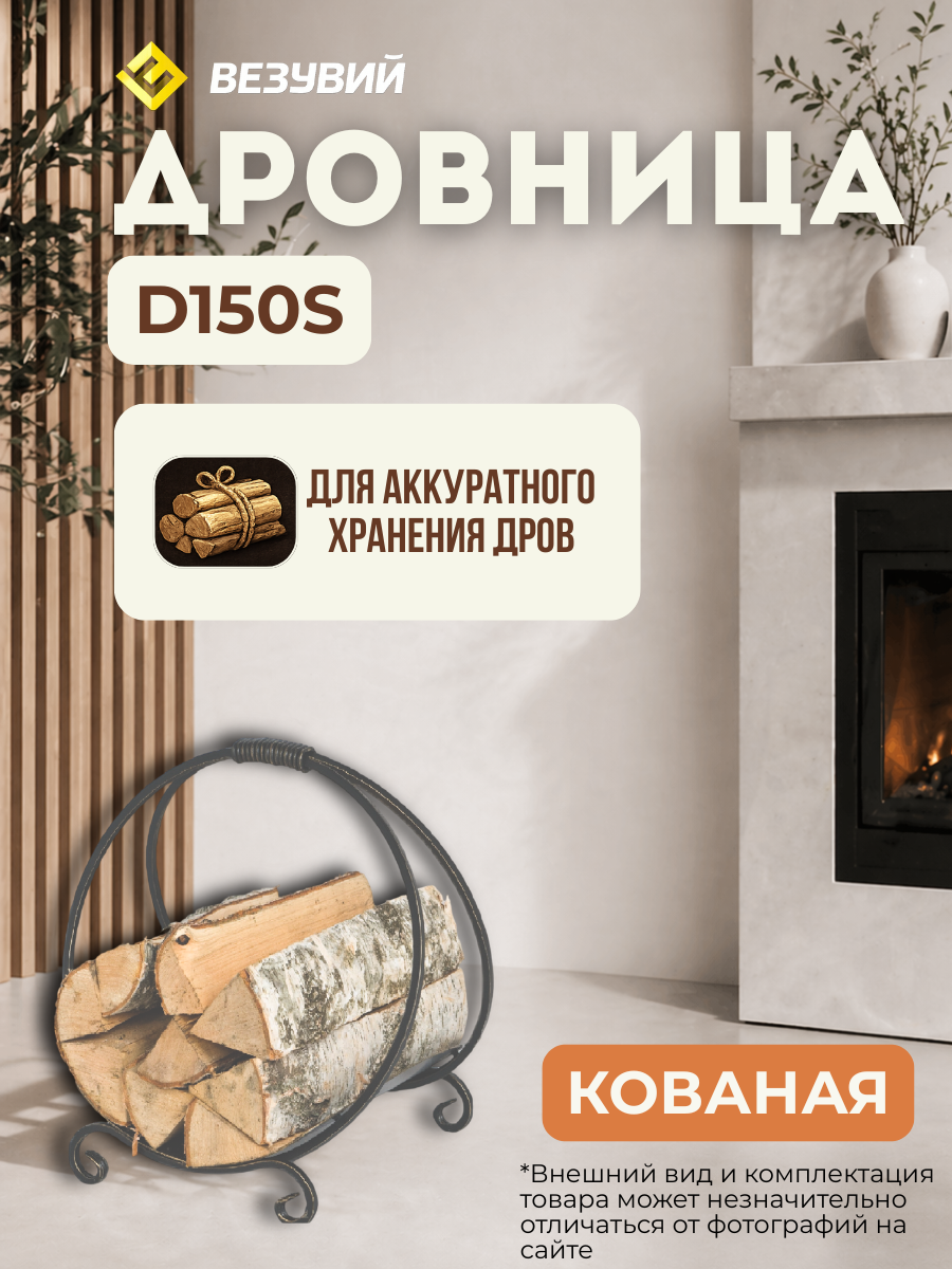 Дровница Везувий Кованая D150S