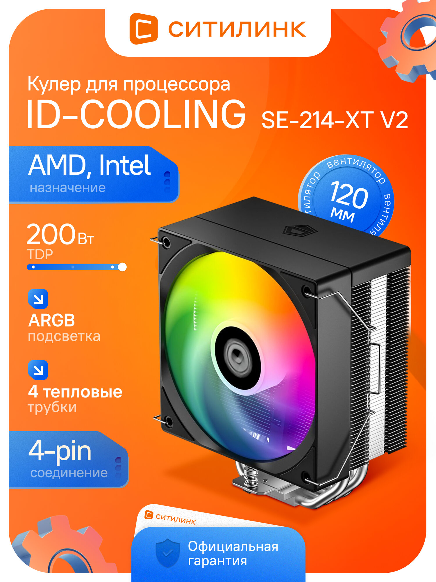 Кулер для процессора ID-COOLING SE-214-XT V2 ARGB башенный 200Вт 4 теплотрубки 120мм PWM AM5/LGA1700/1851 серебристый