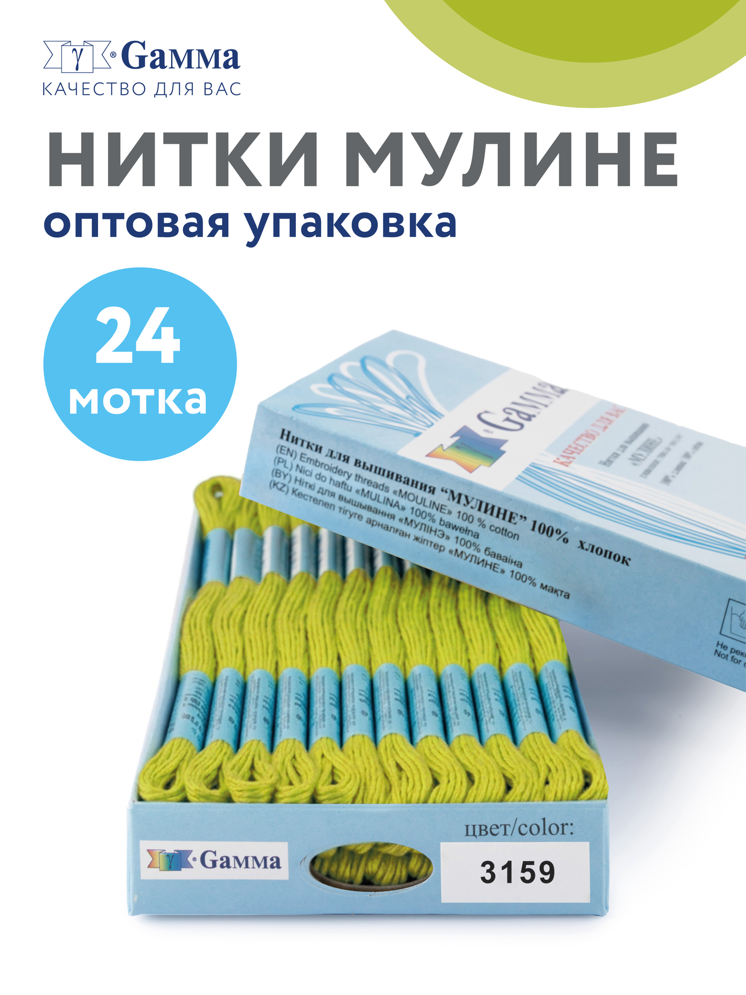 Набор ниток мулине Гамма 24 шт 8 м оптом для вышивания №3159 яр. салатовый