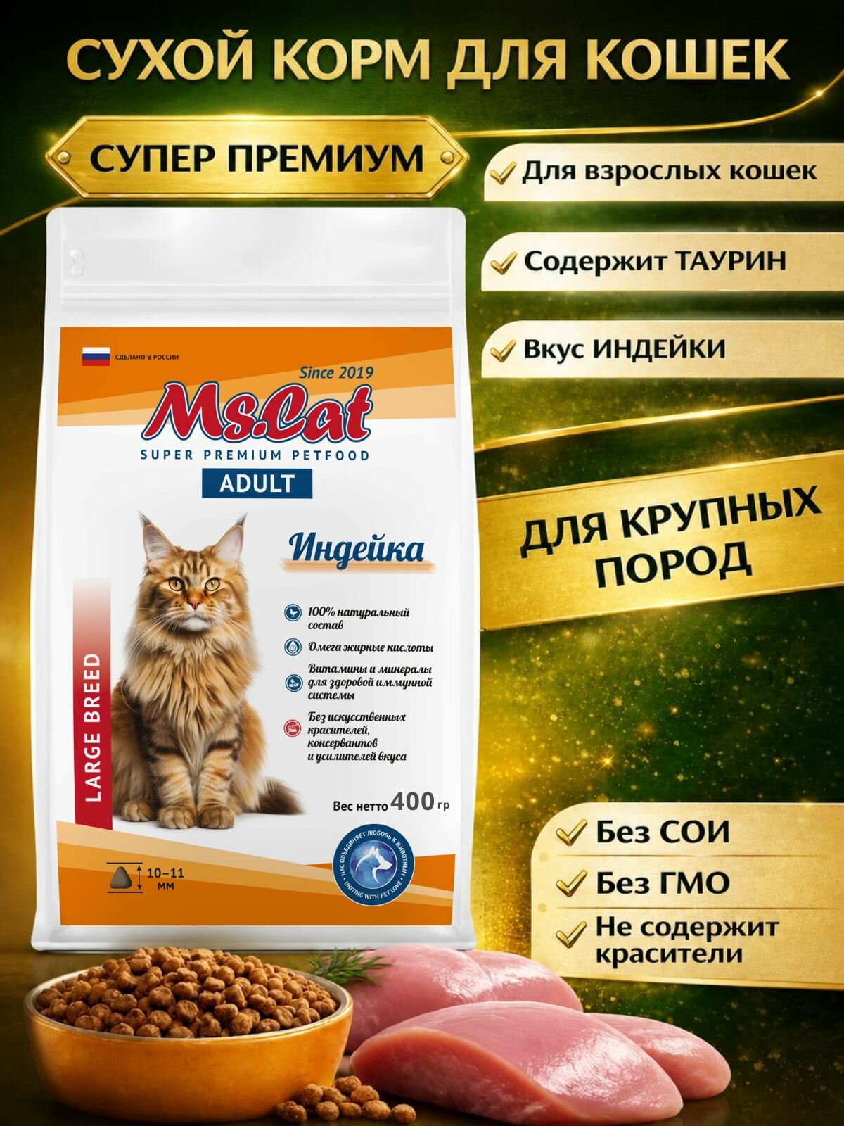 Сухой корм для кошек, Ms.Cat с индейкой для мейн-кунов 400 гр
