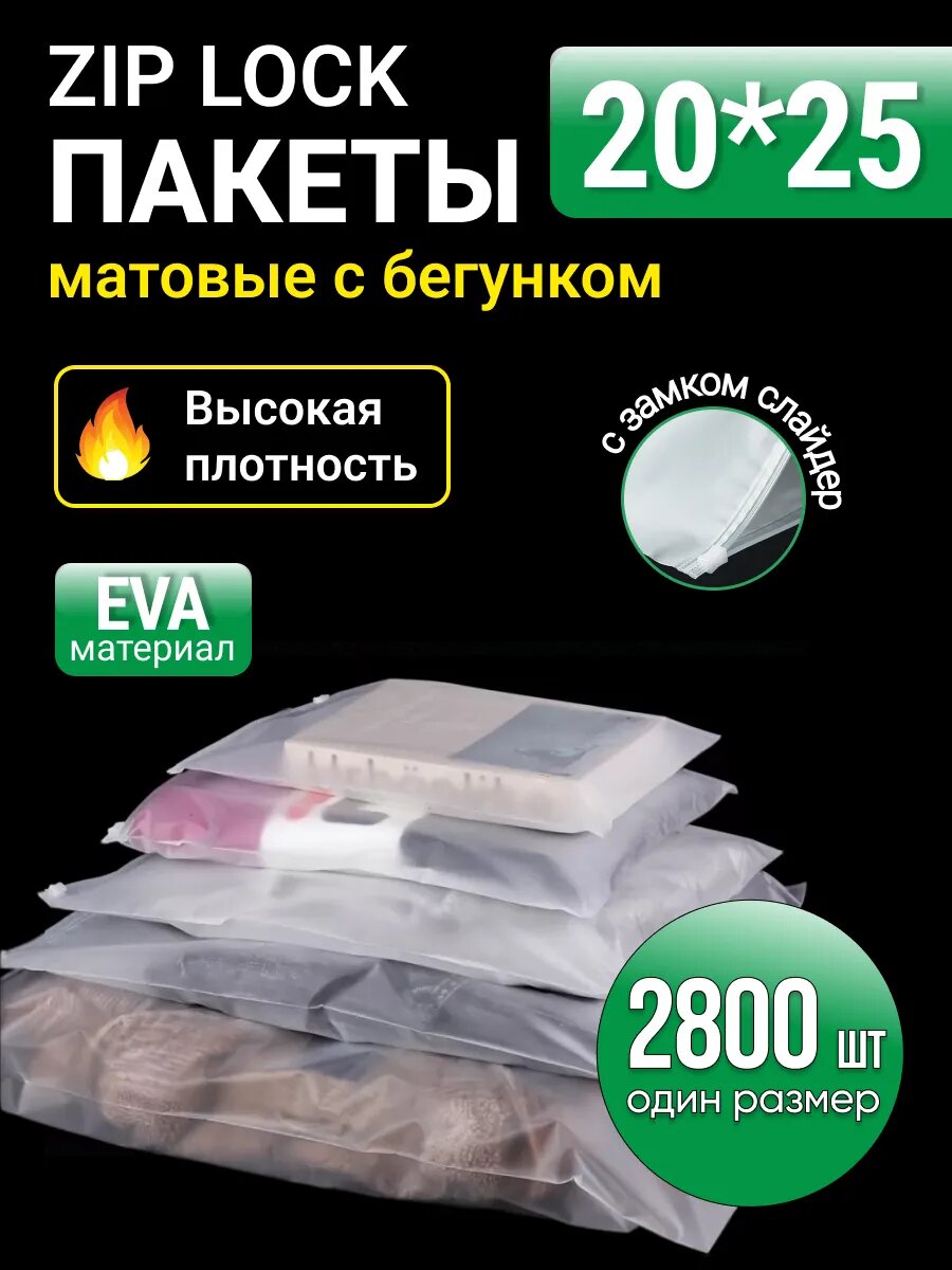 Упаковочные пакеты зип лок с бегунком 20х25 2800 шт