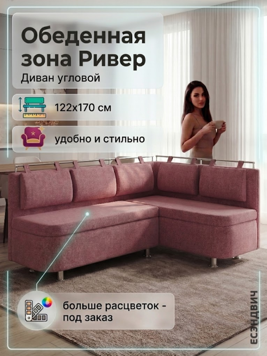 Есэндвич Ривер Обеденная зона, кухонный уголок, диван кухонный угловой правый (Savana Plus Dimrose)122х89х170 см