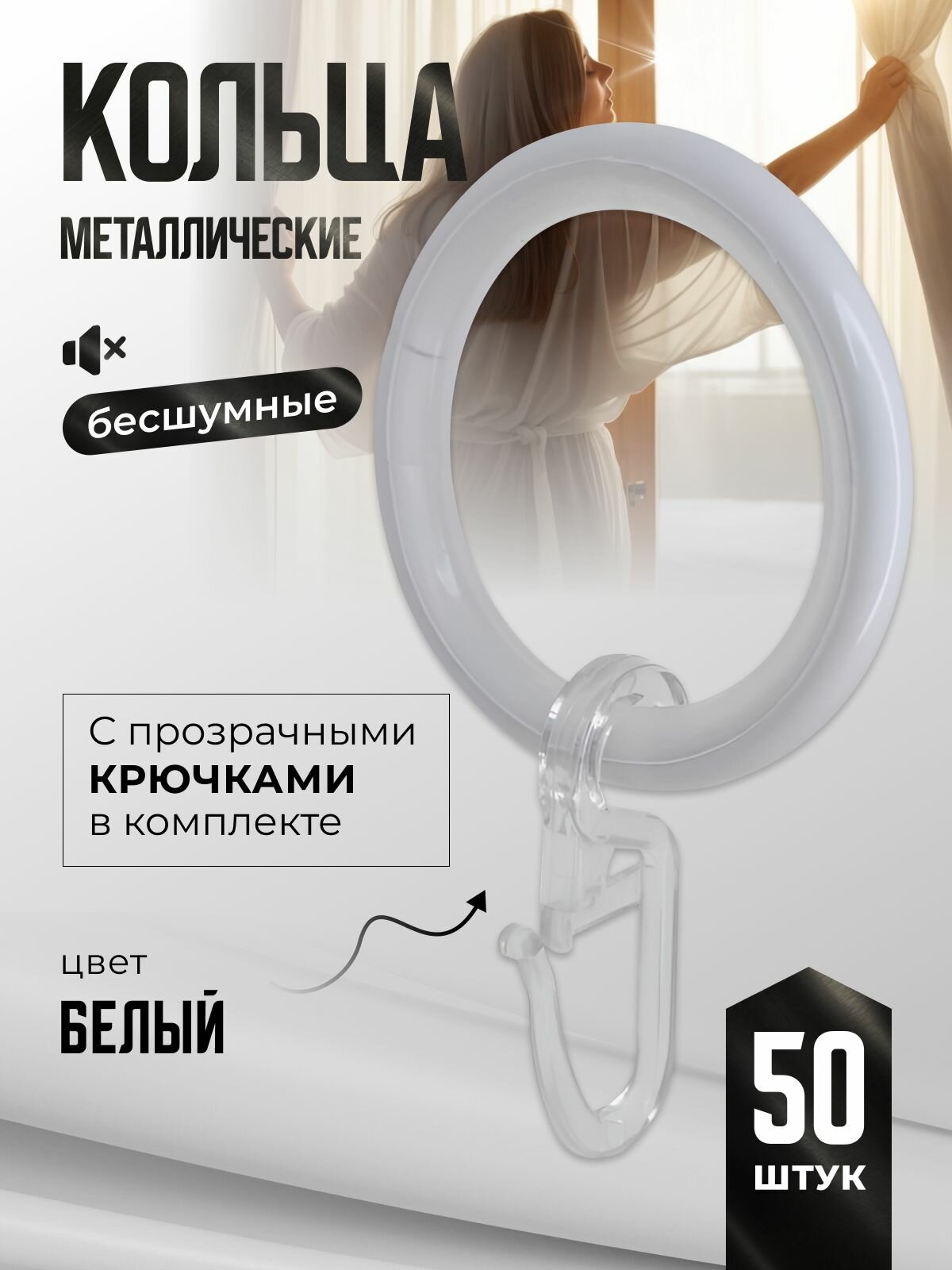 Кольца для штор белые и крючки для колец, коплект 50шт