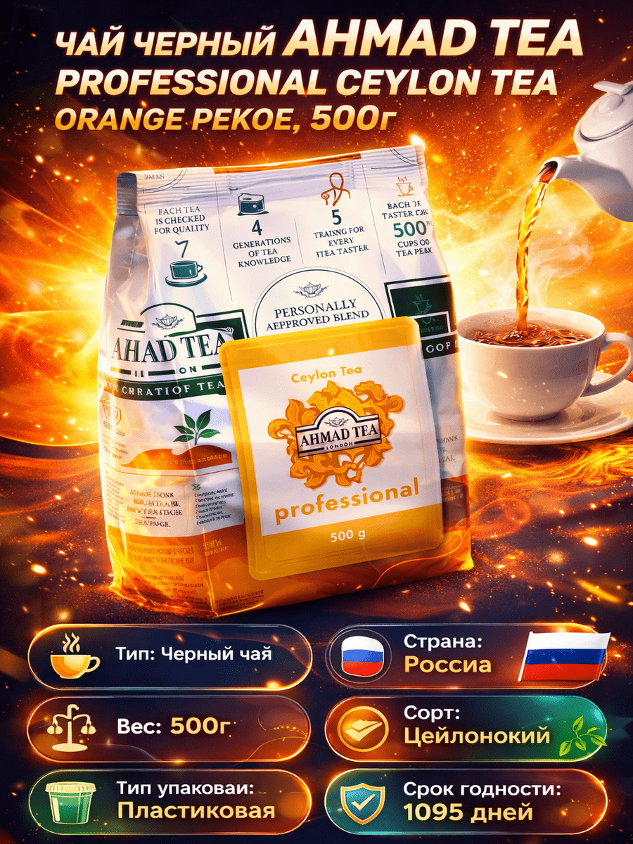 Чай черный Ahmad Tea Professional Ceylon Tea Orange Pekoe, 500г