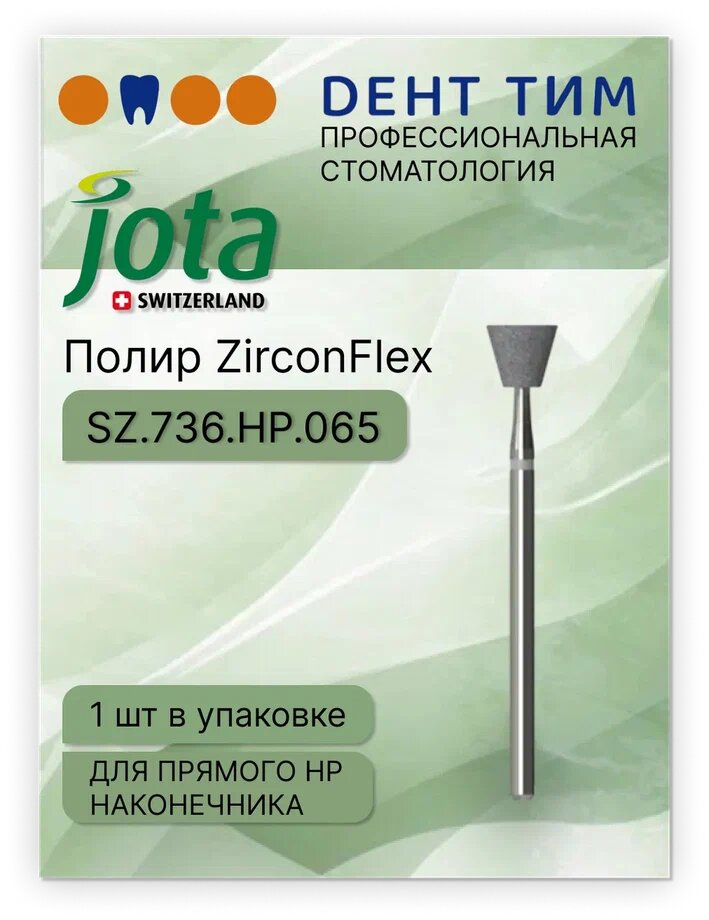 Полир ZirconFlex SZ.736. HP.065 для обработки спеченного циркония 1шт, JOTA