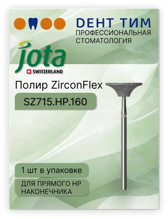 Полир ZirconFlex SZ715. HP.160 для обработки спеченного циркония 1шт, JOTA