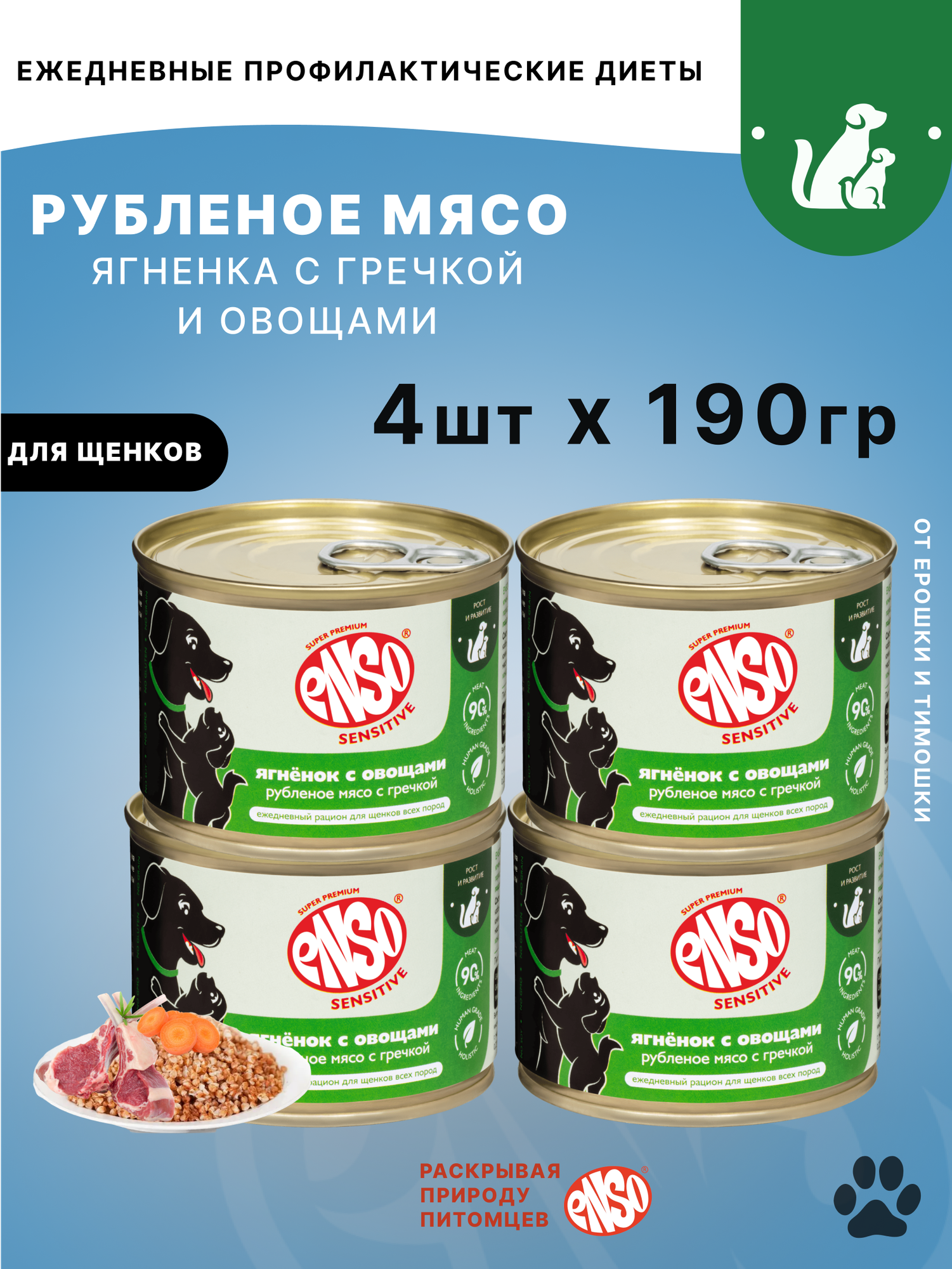 ENSO SENSITIVE корм для щенков, рост и развитие, ягненок с гречкой и овощами, ж/б 190г 4 шт