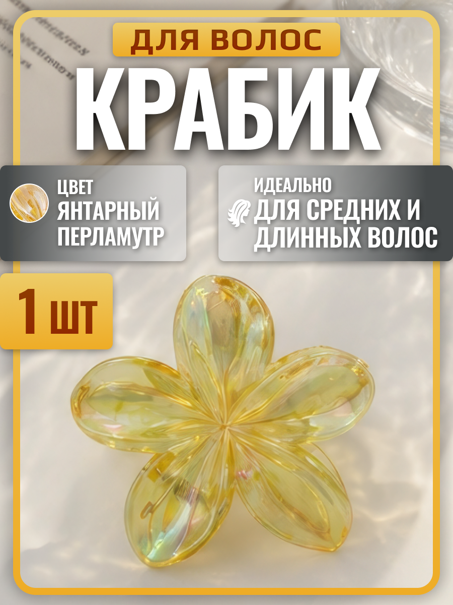 Заколка-краб для волос "Цветок", янтарно-перламутровая, 8 см
