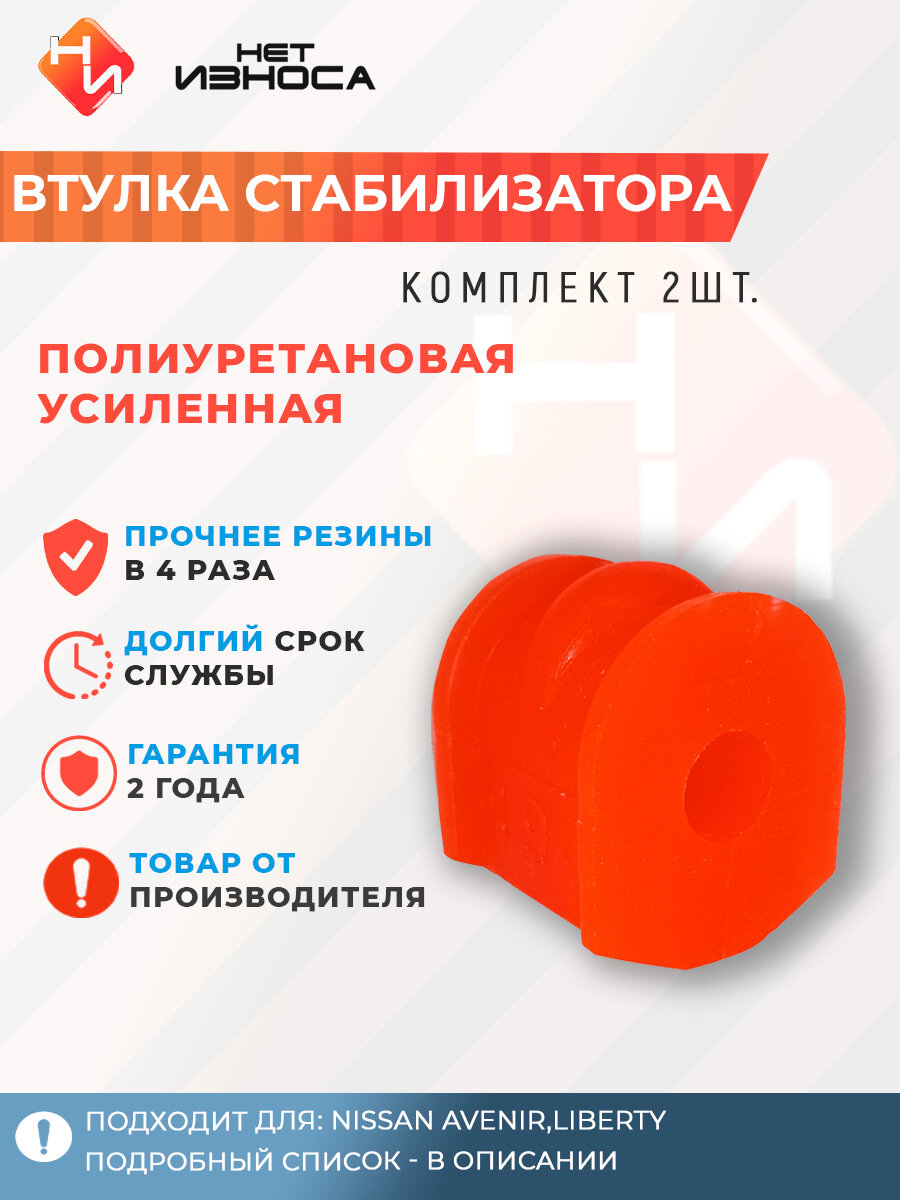 Втулка стабилизатора задней подвески полиуретановая усиленная NB194-2 Nissan AVENIR, LIBERTY