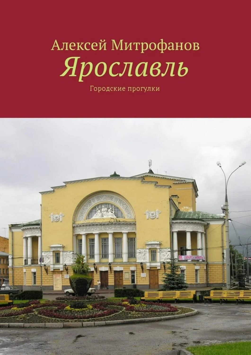 Ярославль. Городские прогулки [Цифровая книга]