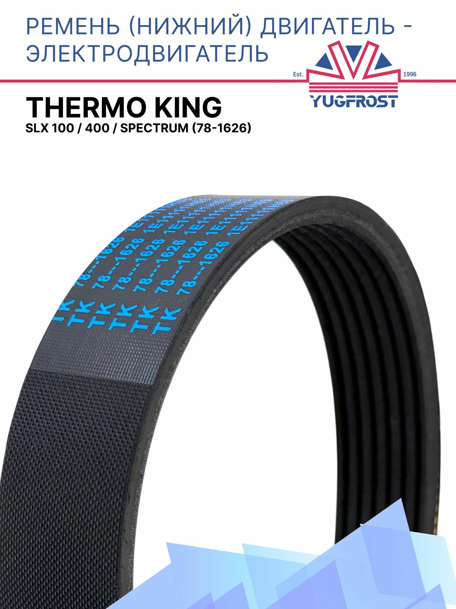 Ремень эл. двигателя (нижний) Thermo King SLX 100 / 400 / Spectrum