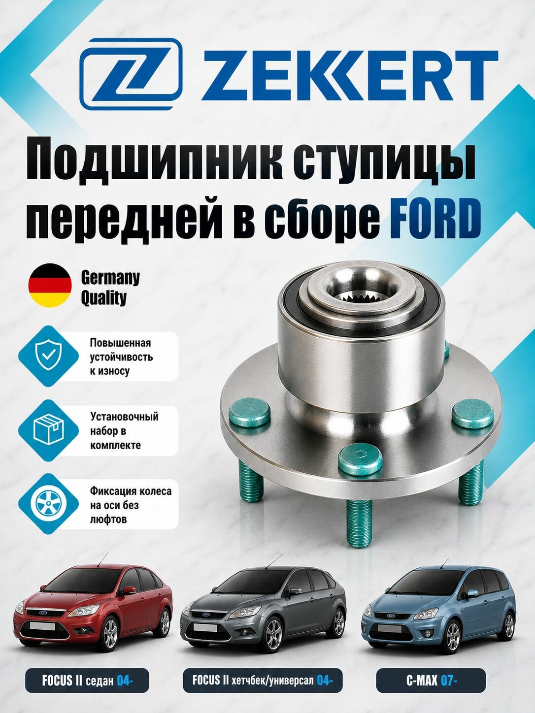 Подшипник ступицы передний Форд Фокус 2 / Ступица Ford Focus 2 / C-MAX. Zekkert