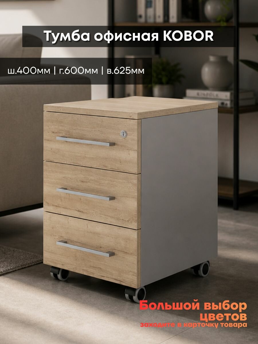 Тумба офисная Kobor TМ3-40/60 aluminum/natural на колесиках