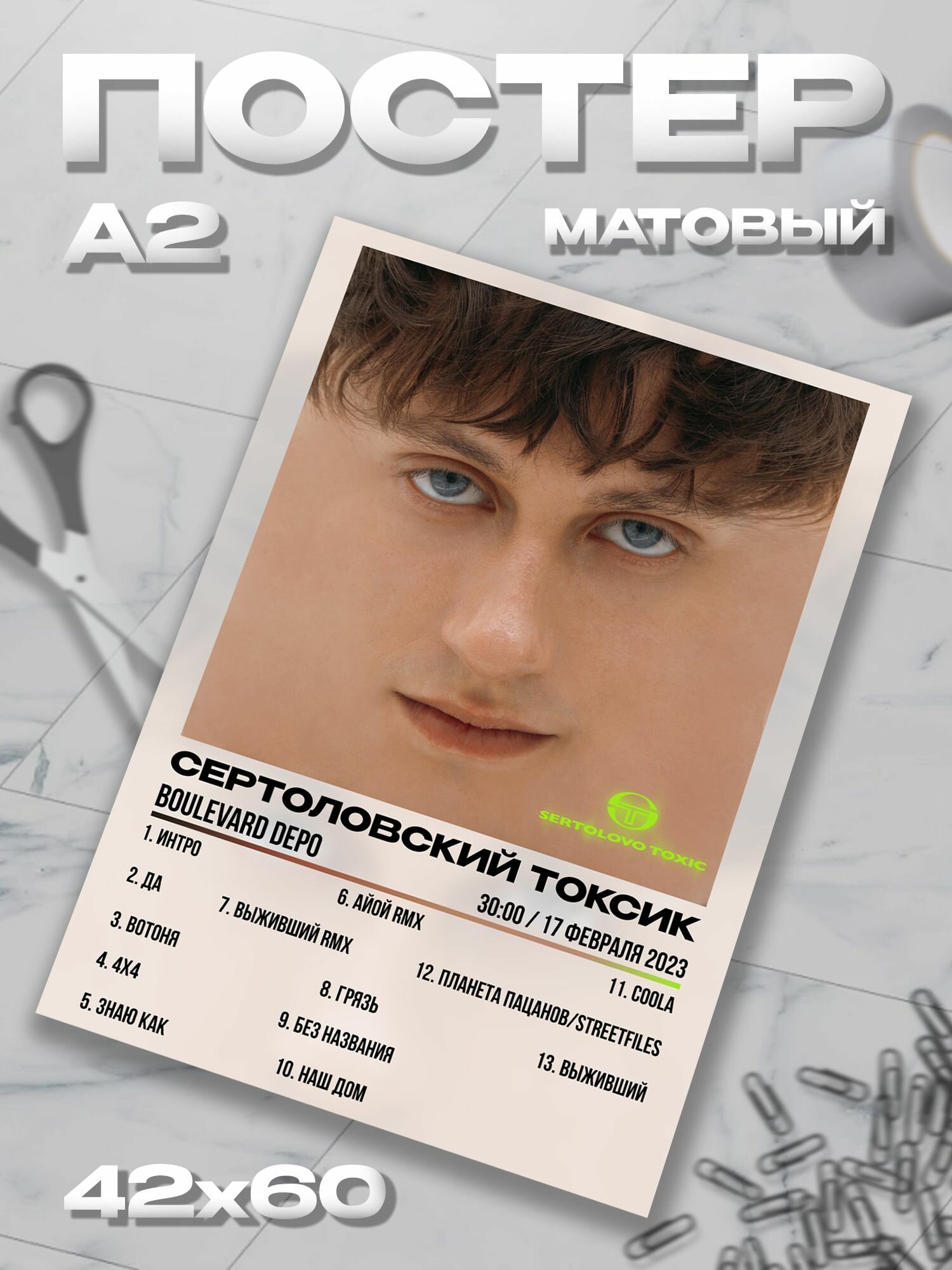 Плакат А2 Boulevard Depo Бульвар Депо постер / 42*60