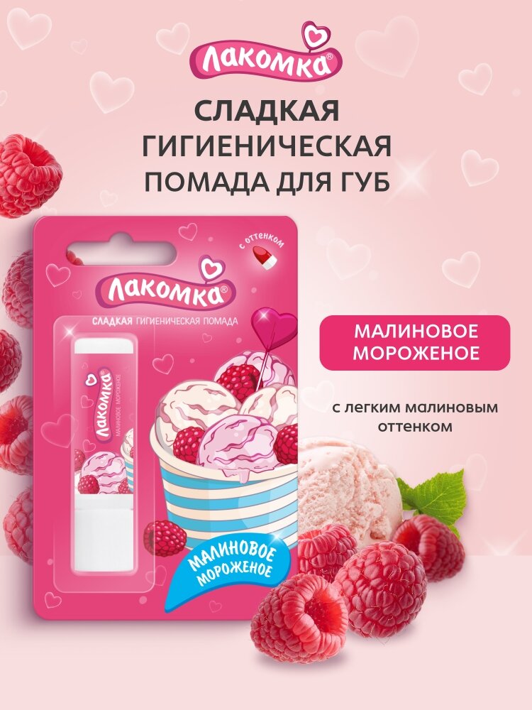 Гигиеническая помада Лакомка Малиновое мороженое