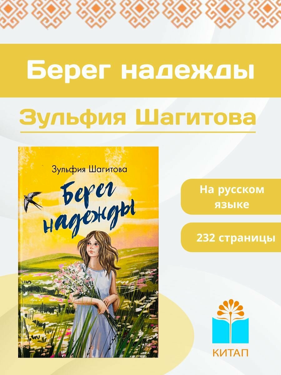 Книга. Берег надежды. Проза З. Р. Шагитовой о вере в будущее