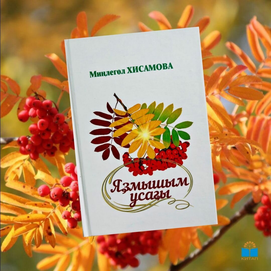 Судьба моя. Хисамова М. С. Стихи и поэмы на башкирском языке