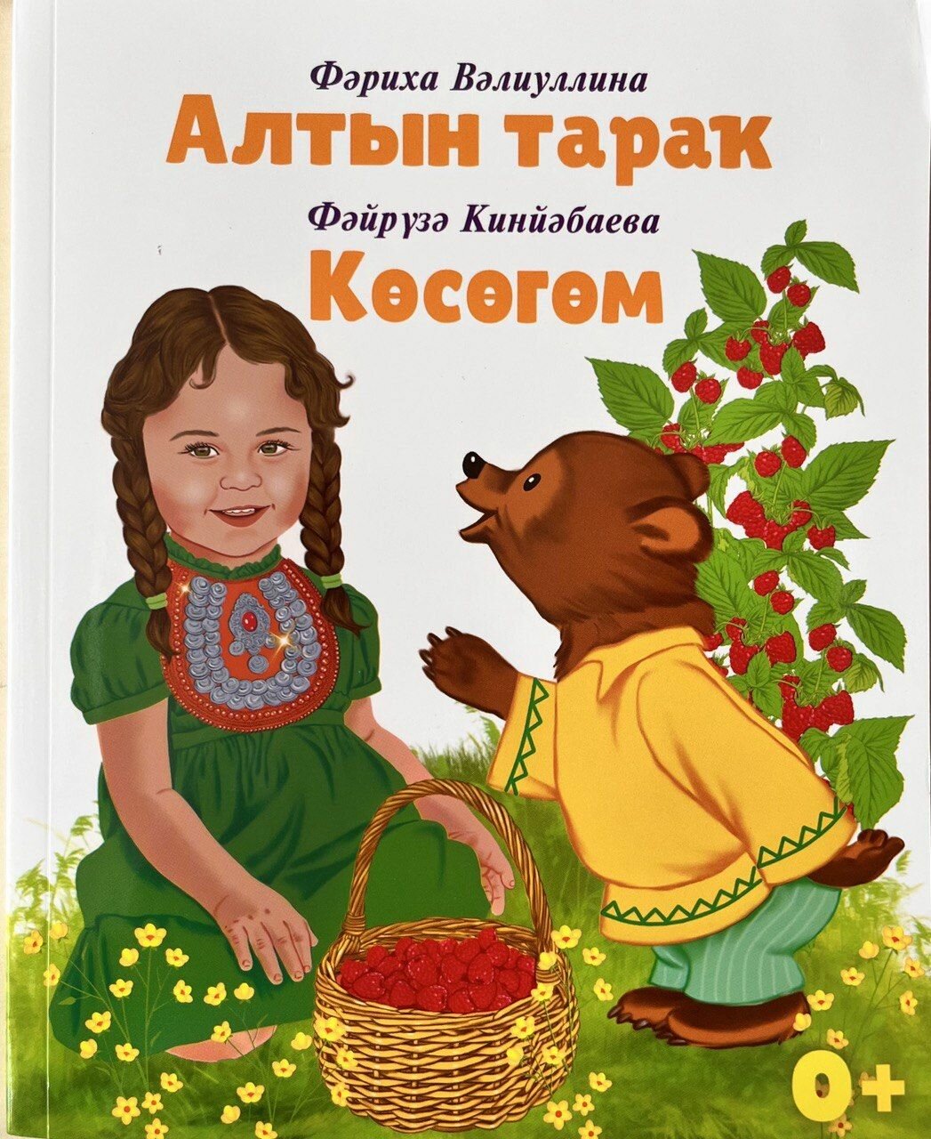 Золотой гребешок / Мой щенок. Сказки, стихи, сценарии и рассказы для детей на башкирском языке.