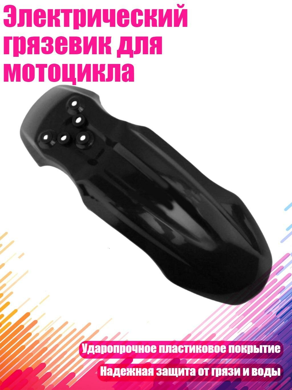Электрический грязевик для мотоцикла, Черный