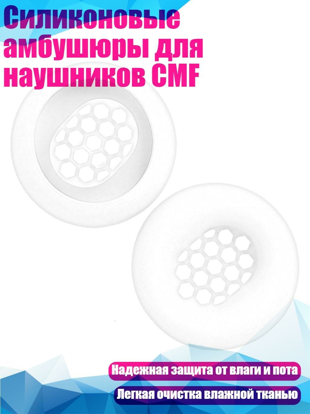 Силиконовые амбушюры для наушников CMF, Белый