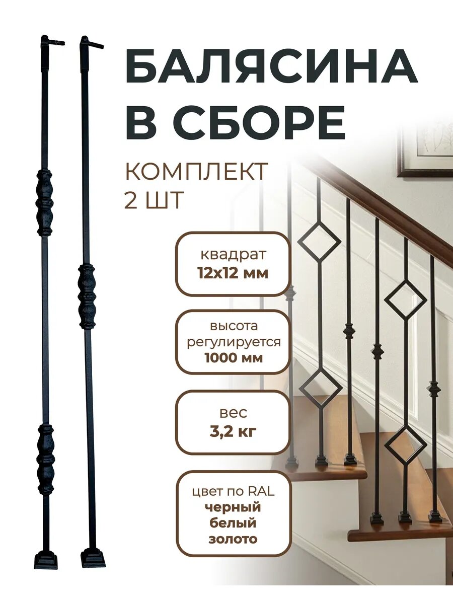 Балясины металлические для лестниц, в комплекте 2 шт, в черном цвете