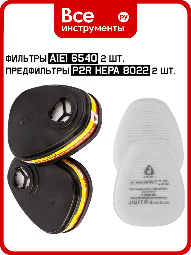Комплект Jeta Safety фильтры AE1 6540 + предфильтр P2R HEPA 8022, 6540/8022