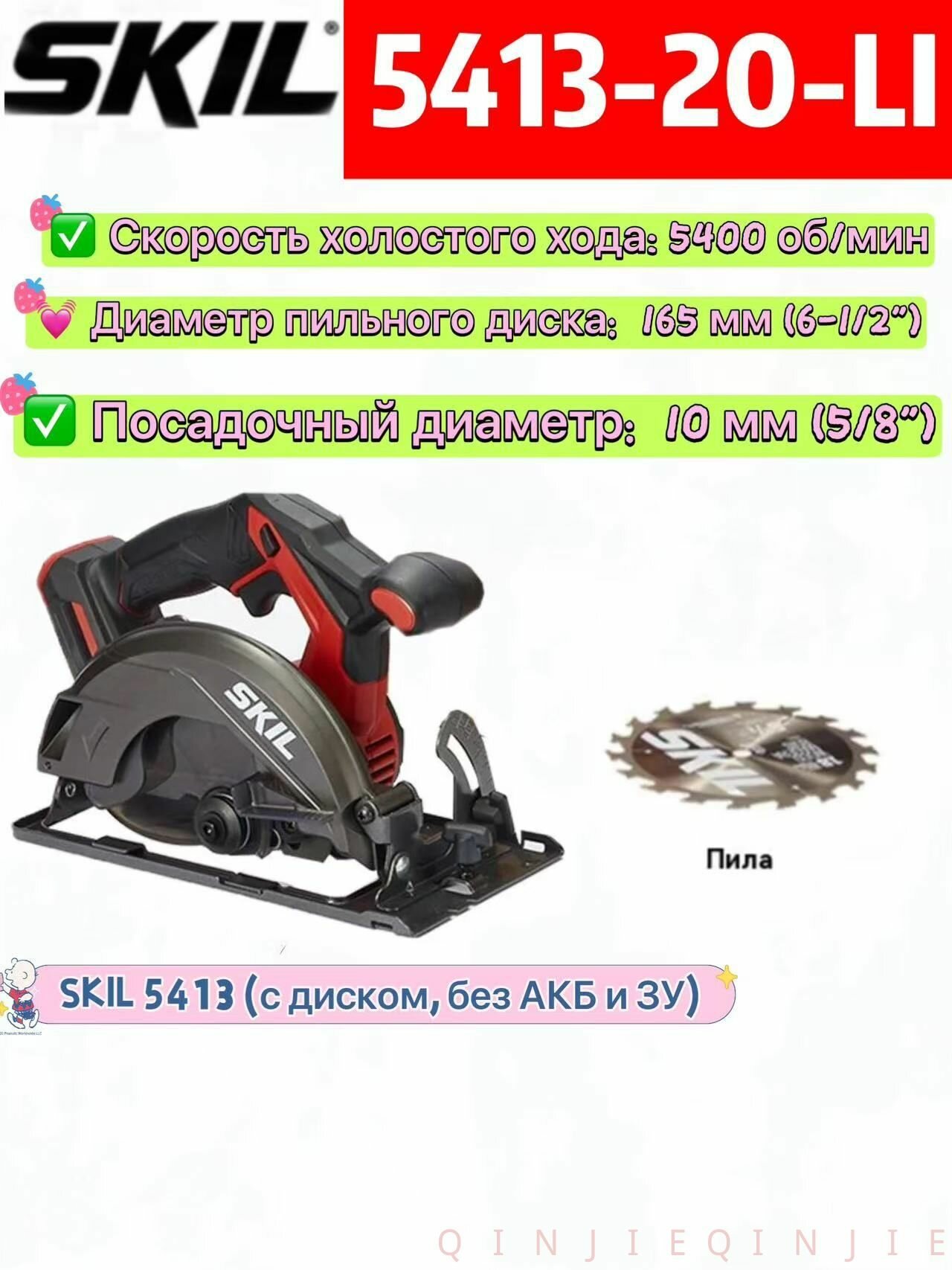 SKIL/5413 20 вольт, 6 дюймов. Беспроводная электрическая циркулярная пила/ беспроводная электрическая циркулярная пила