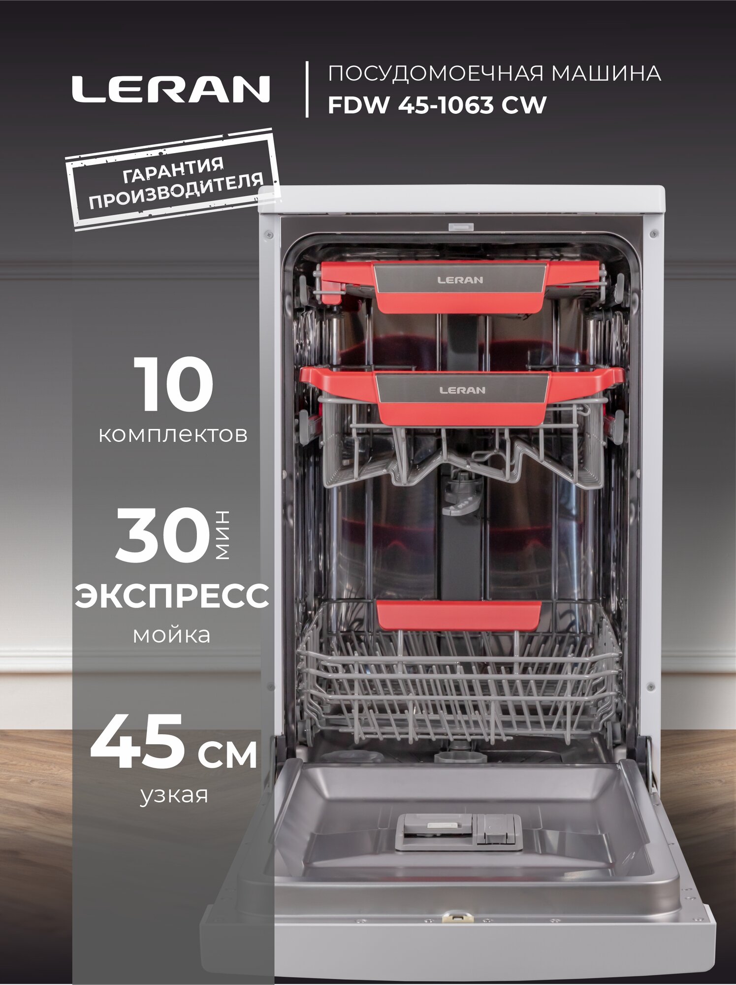 Посудомоечная машина Leran FDW 45-1063 CW, 6 программ, A++, 45х61х85 см