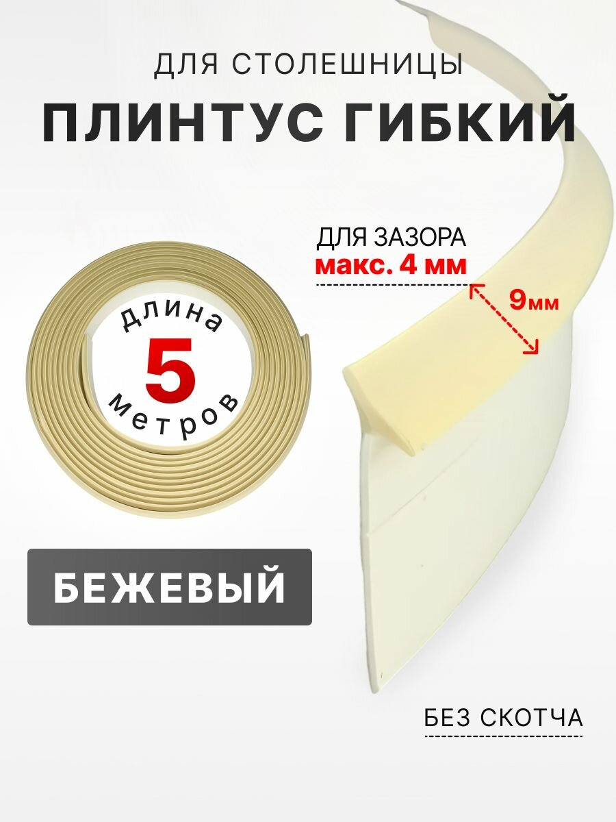 Плинтус для столешницы на кухню 5 метров, уплотнительный бежевый