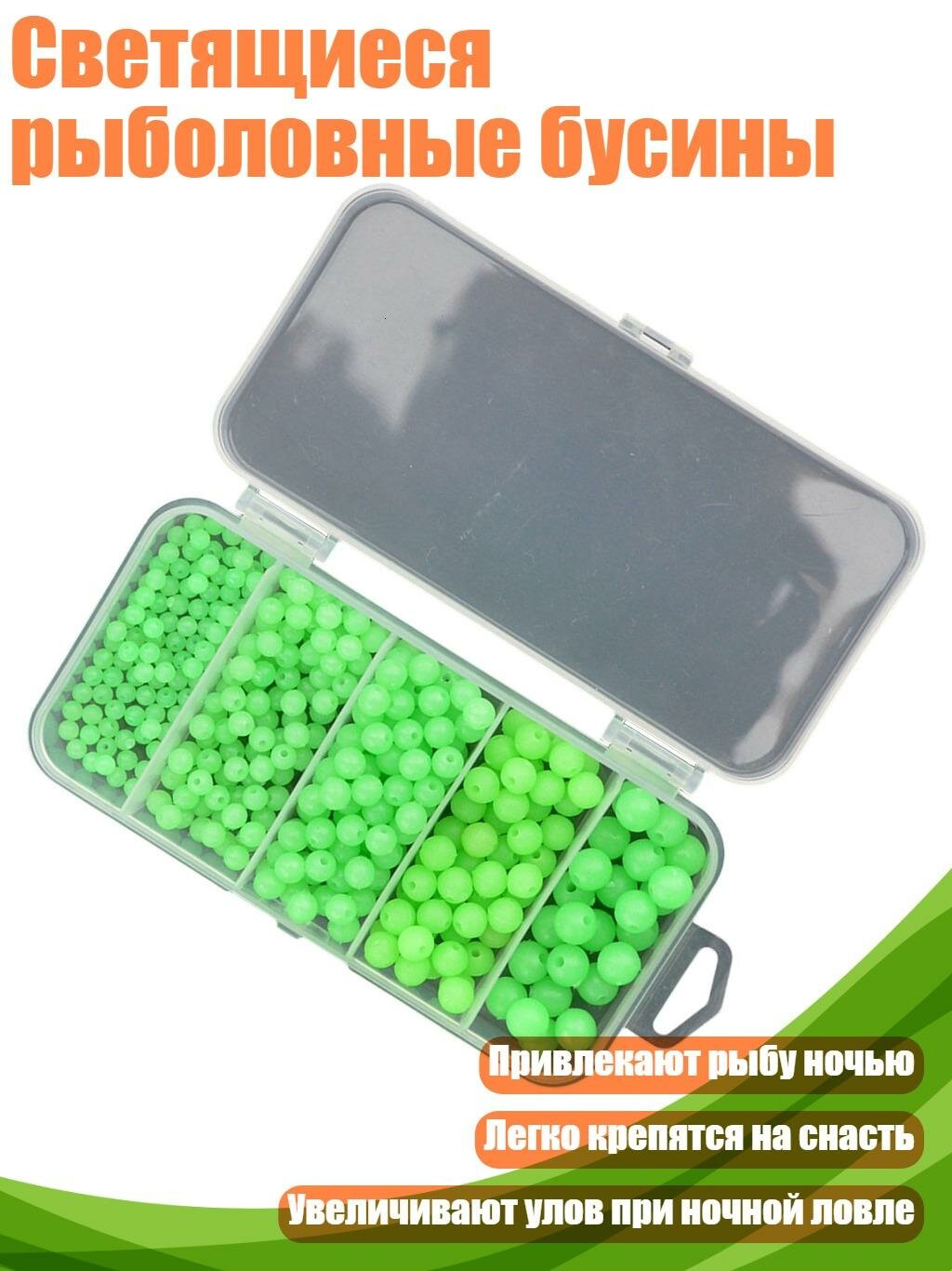 Светящиеся рыболовные бусины