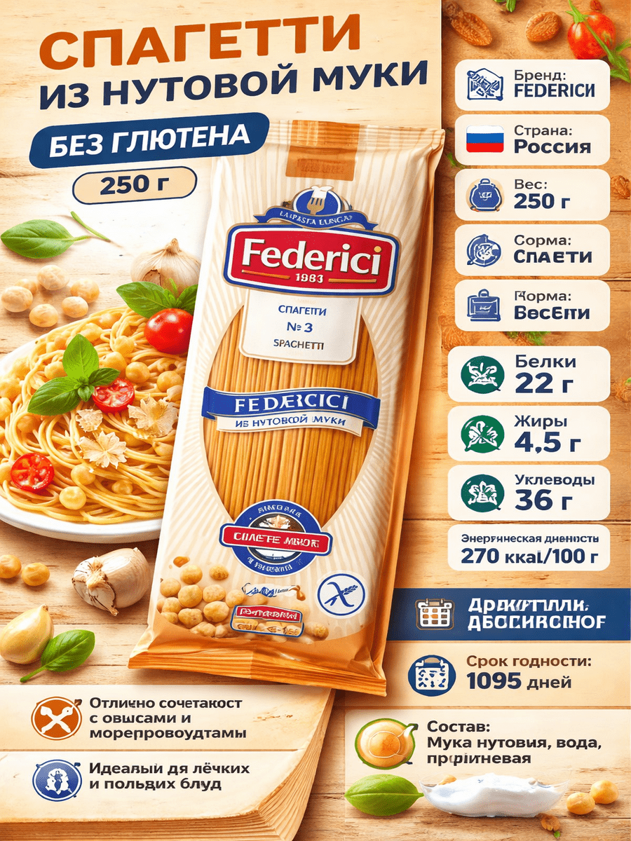 Макароны спагетти Federici Spaghetti №3 из нутовой муки без глютена, 250г
