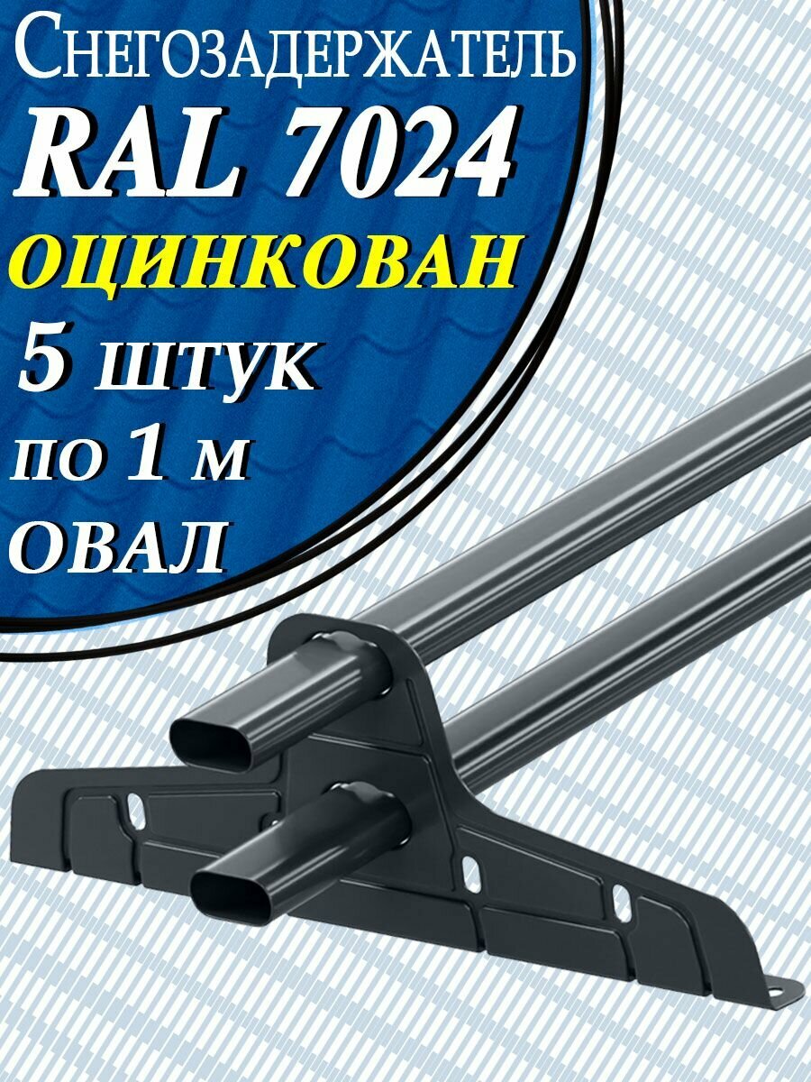 Снегозадержатель овал ST 40х20 мм 5 шт по 1 м/10 кронштейнов Zn из мч, профнастила и гибкой черепицы RAL 7024 серый