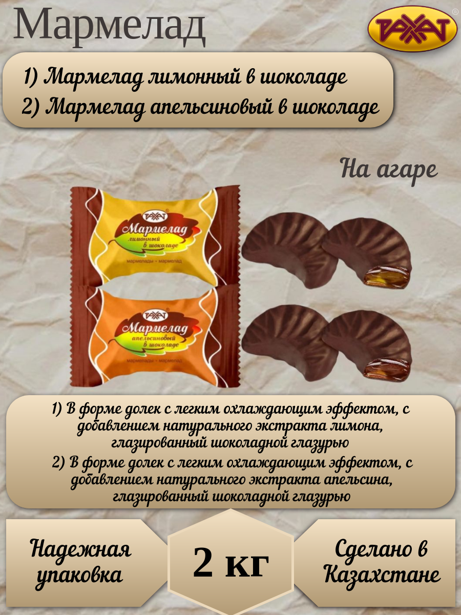 Рахат мармелад в шоколаде "Лимонный" и "Апельсиновый" (на агаре) 2 кг (Казахстан)