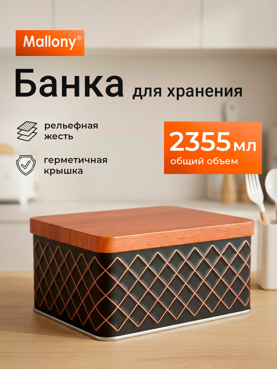Контейнеры (банки) для хранения сыпучих продуктов Mallony Classico Nero, 20.5 х 16 х 8 см