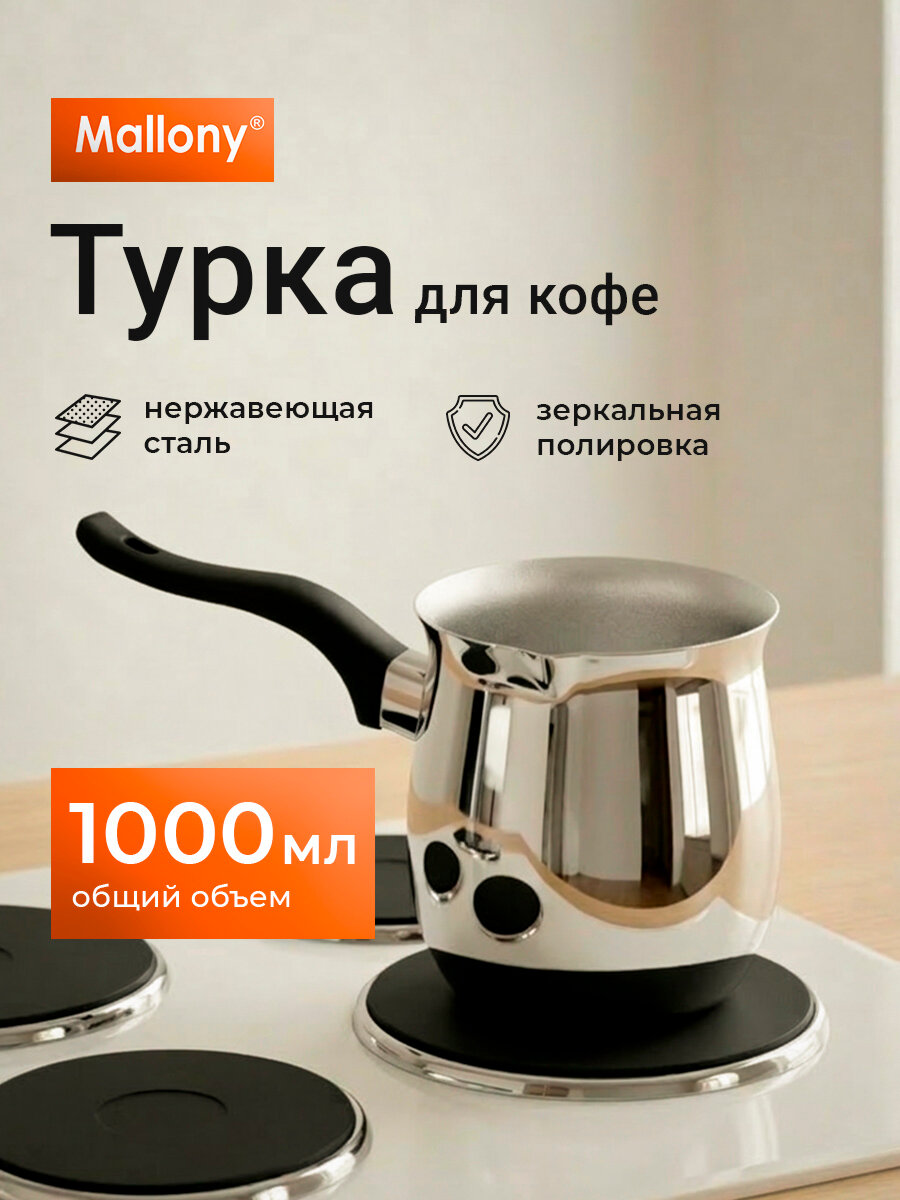 Турка для кофе стальная с бакелитовой ручкой Mallony, 1000 мл