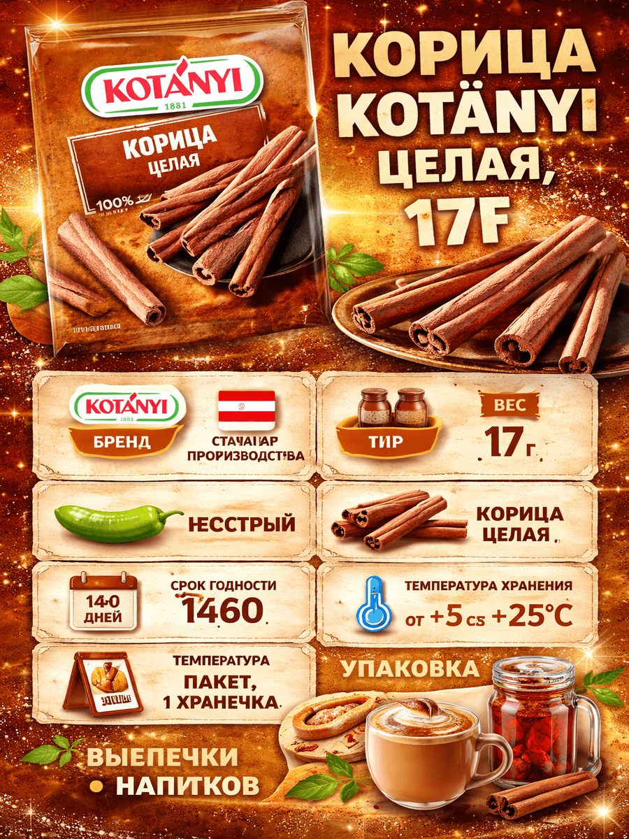 Корица Kotanyi целая, 17г