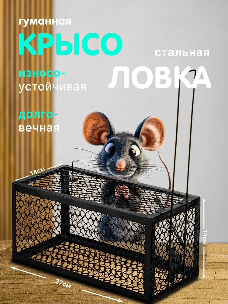 Крысоловка металлическая мышеловка (живоловка для крыс с задней дверцей)