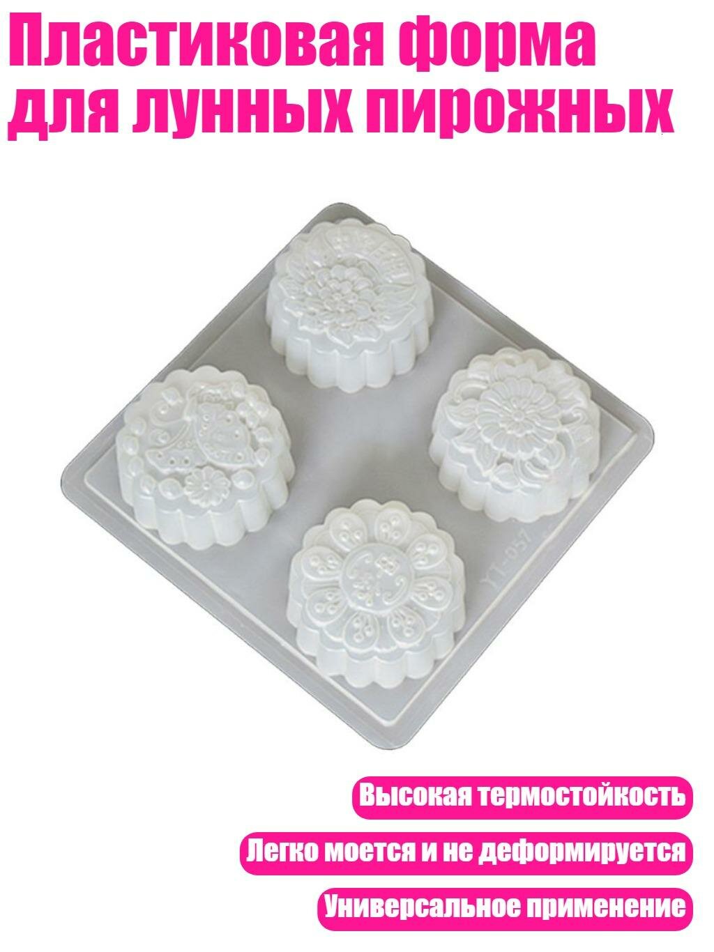 Пластиковая форма для лунных пирожных, Розовый - 057