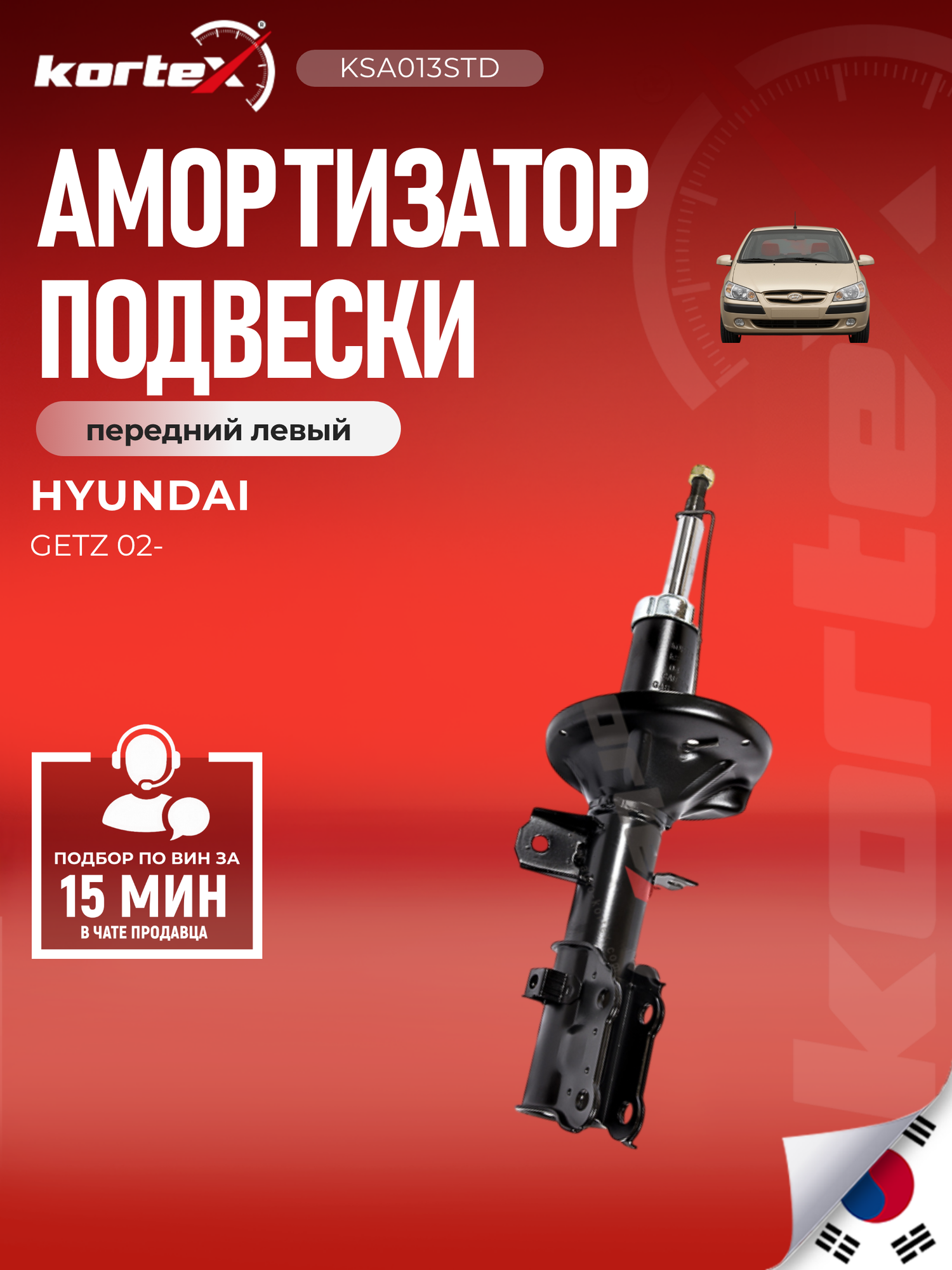 Амортизатор подвески передний левый газовый Хендай Гетц SU1029, SG5022, PSA333507