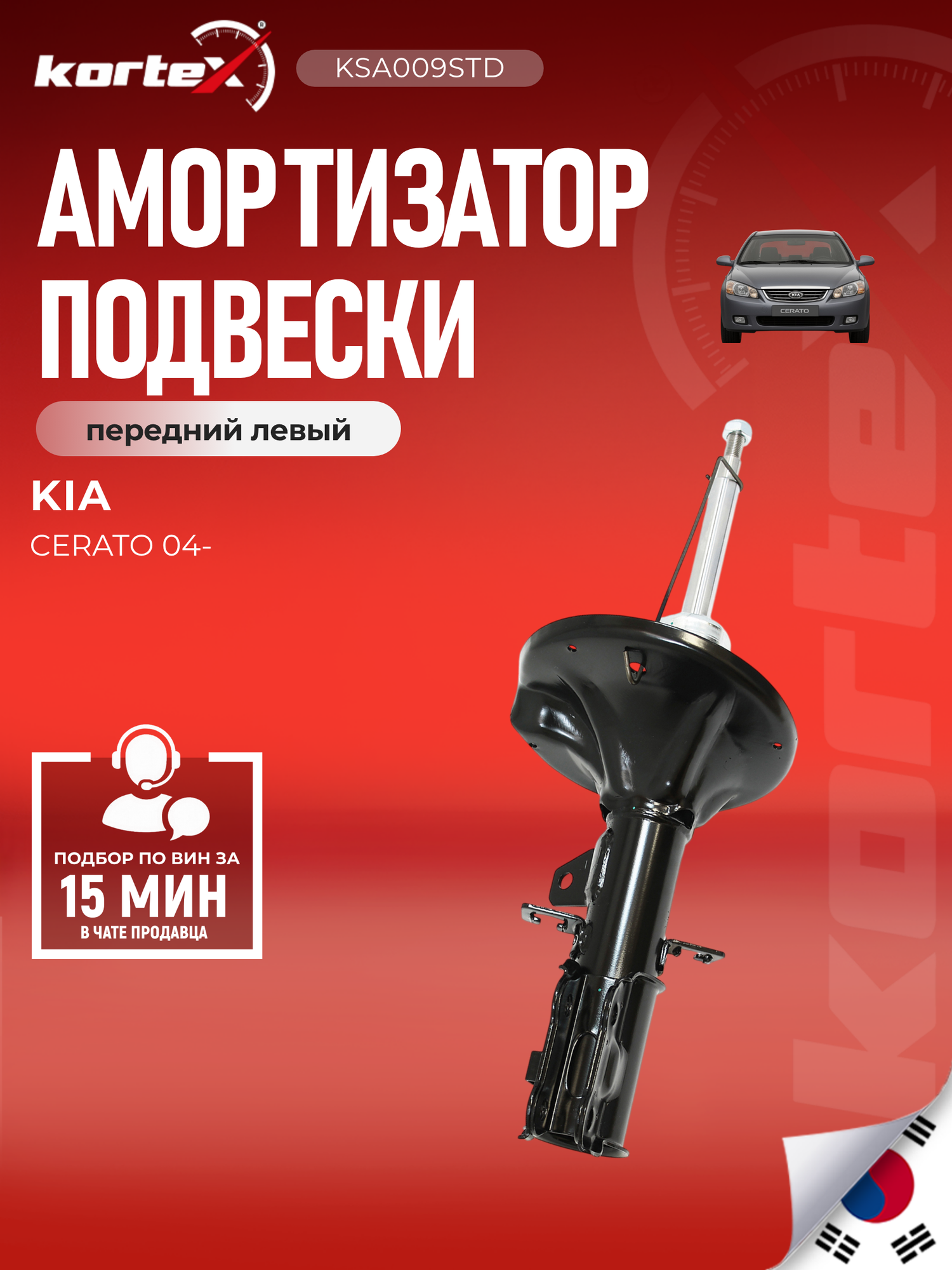 Амортизатор подвески Kortex M8011941, для Kia Cerato, передний, газовый