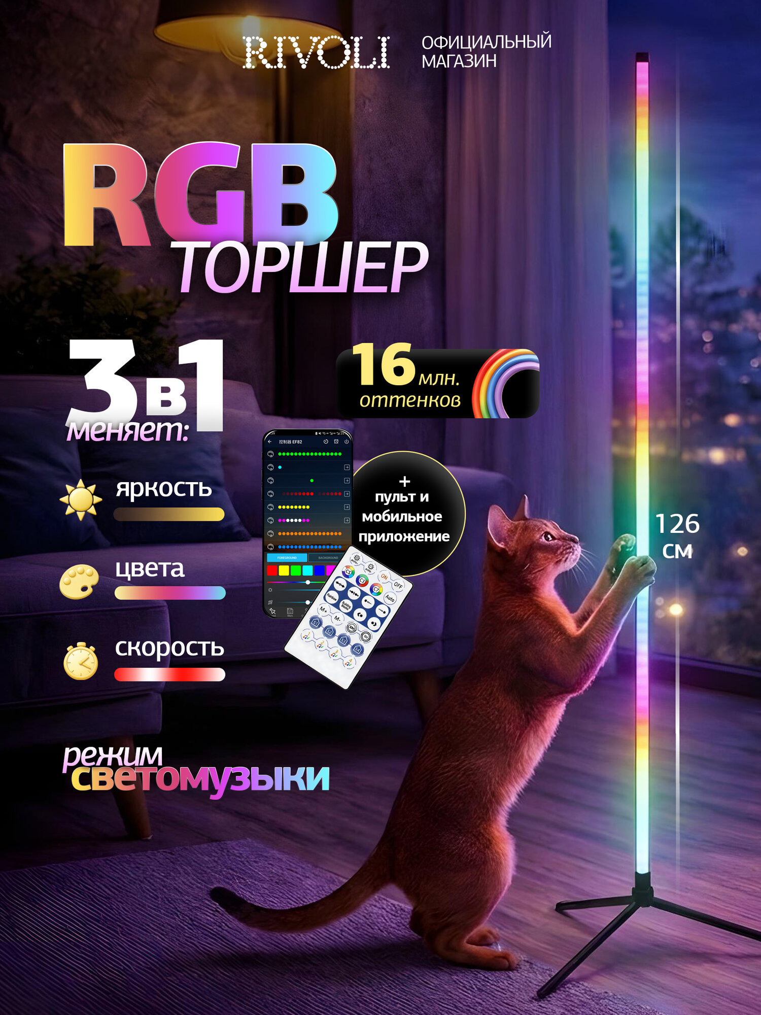 Торшер напольный rgb светодиодный светильник Rivoli Cheryl современный с пультом, 126 см