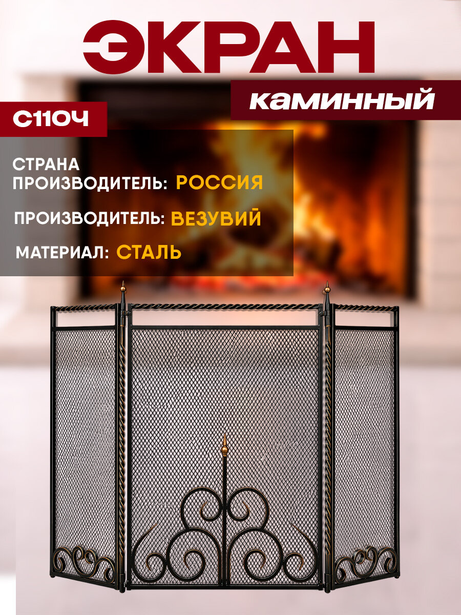 Экран каминный Везувий С110Ч
