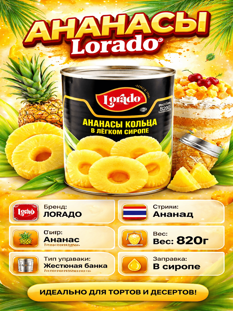 Ананасы Lorado кольца в легком сиропе, 820г