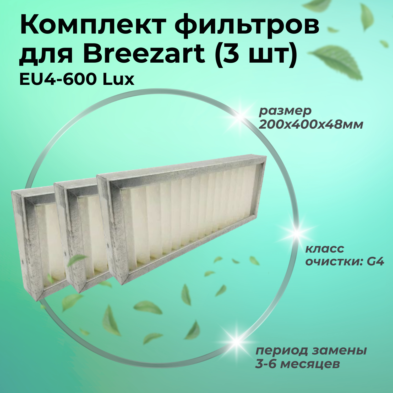 Комплект фильтров для Breezart EU4-600 Lux - 3 шт. (200x400)