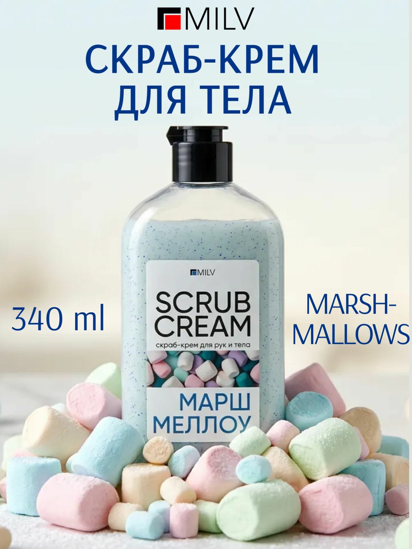 MILV Скраб-крем для рук и тела "маршмеллоу". 340 мл уход за кожей тела пилинг для тела косметика для рук